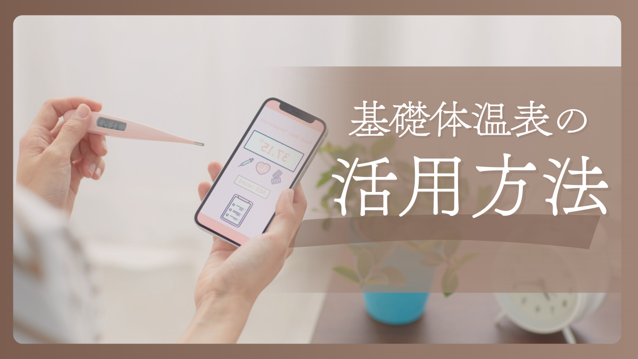 不妊症と基礎体温表の使い方 | Pre-mama-note